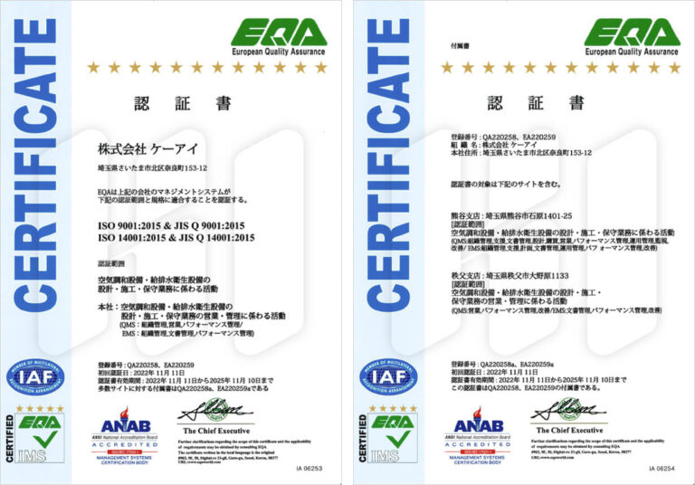 ISO認証取得 – 株式会社ケーアイ｜空調・給排水設備の施工管理（埼玉県）